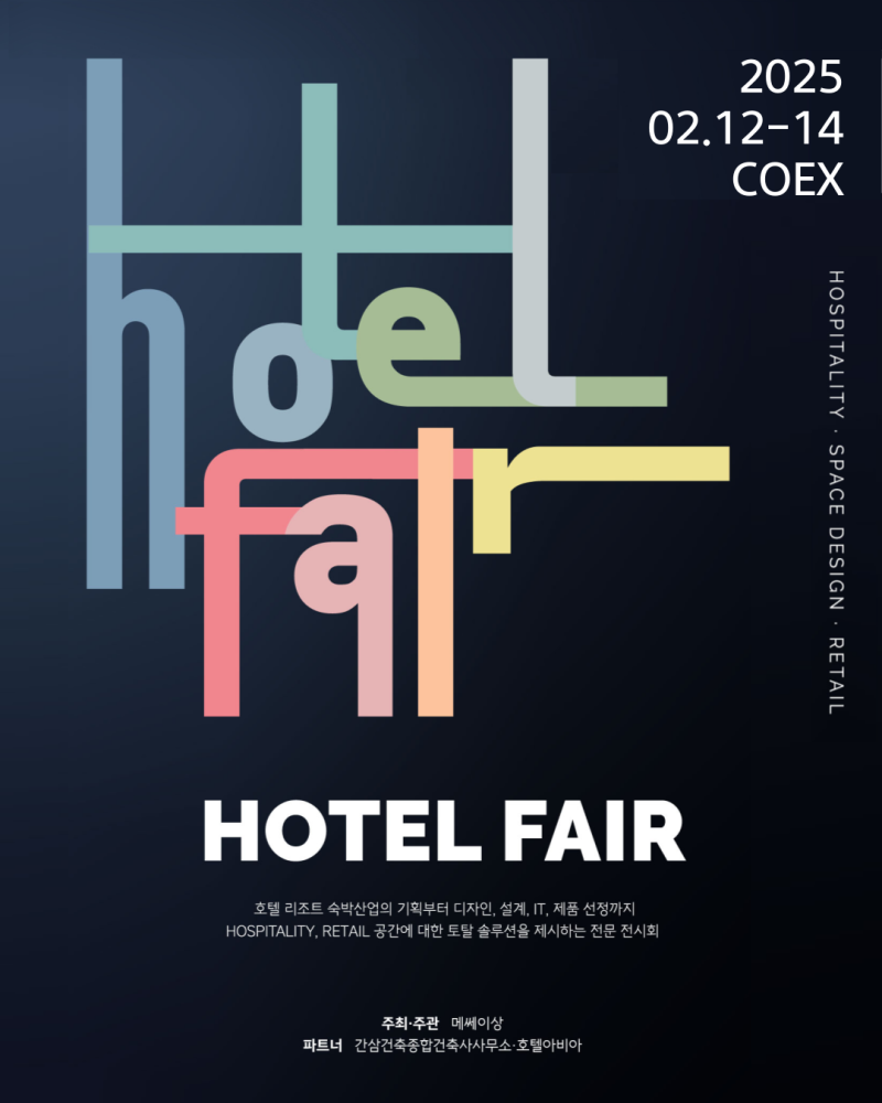 관람 안내 - 호텔페어